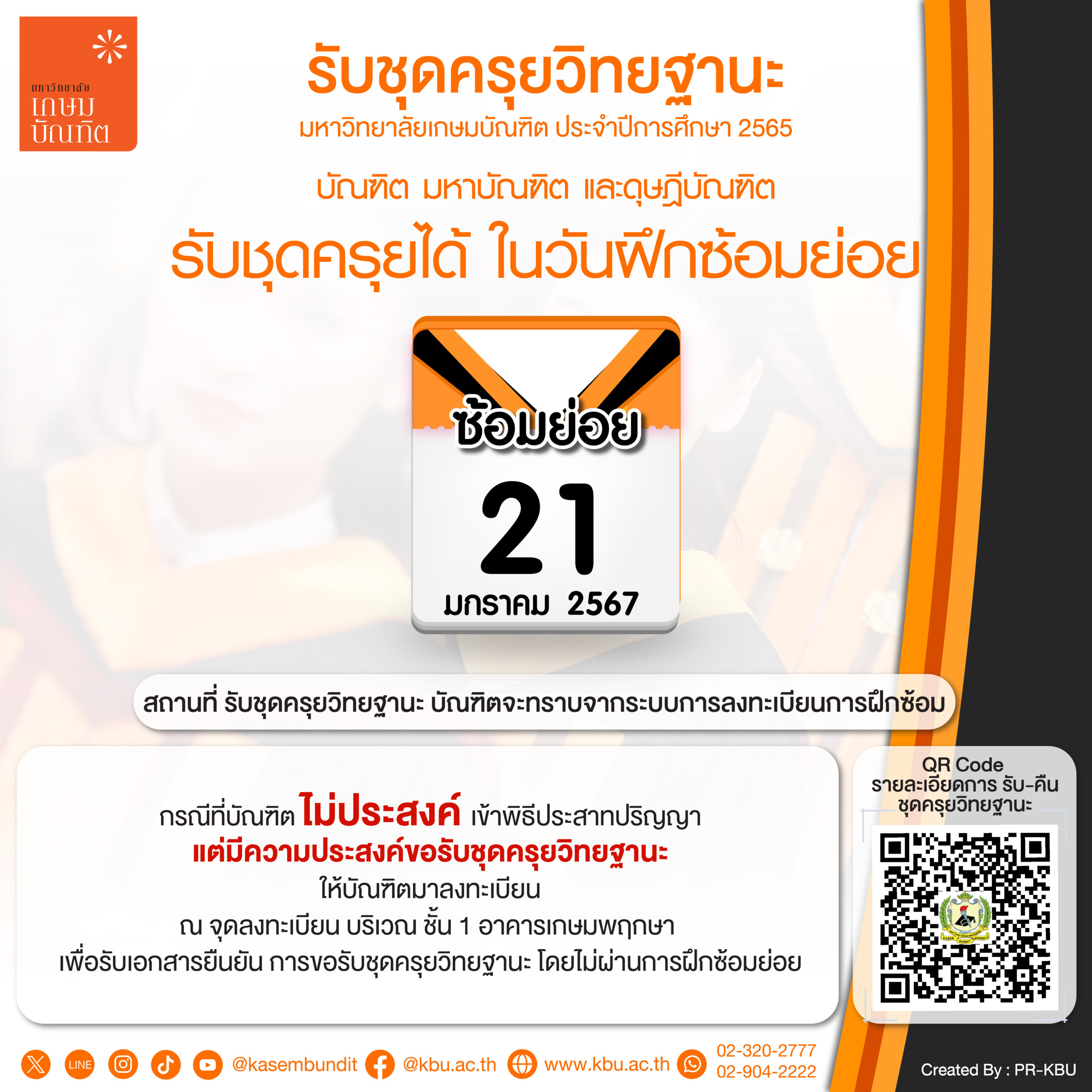 พิธีประสาทปริญญา - มหาวิทยาลัยเกษมบัณฑิต